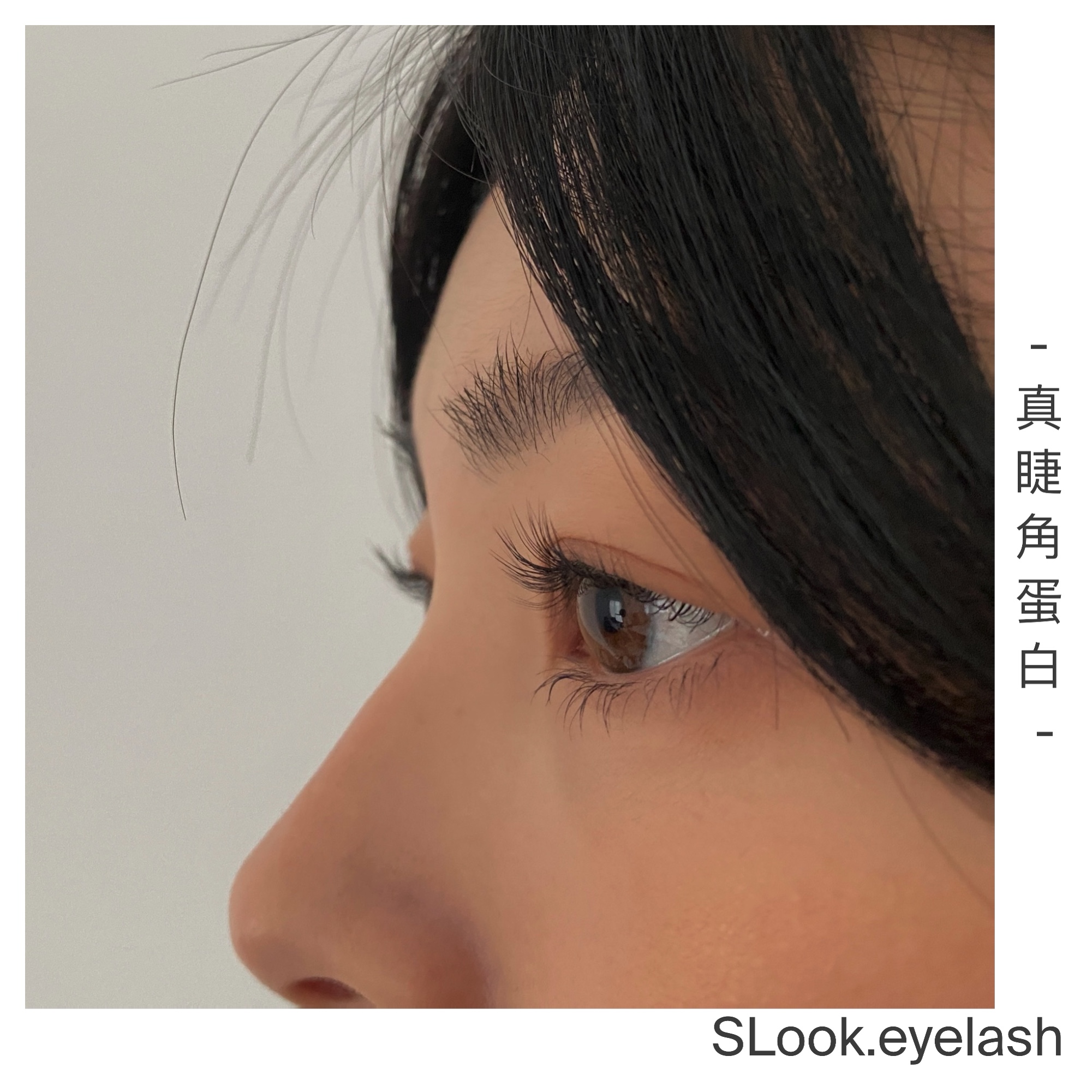 SLook.eyelash半永久紋繡/紋髮際線/角蛋白美睫設計/皮膚管理 - 真睫捲翹角蛋白