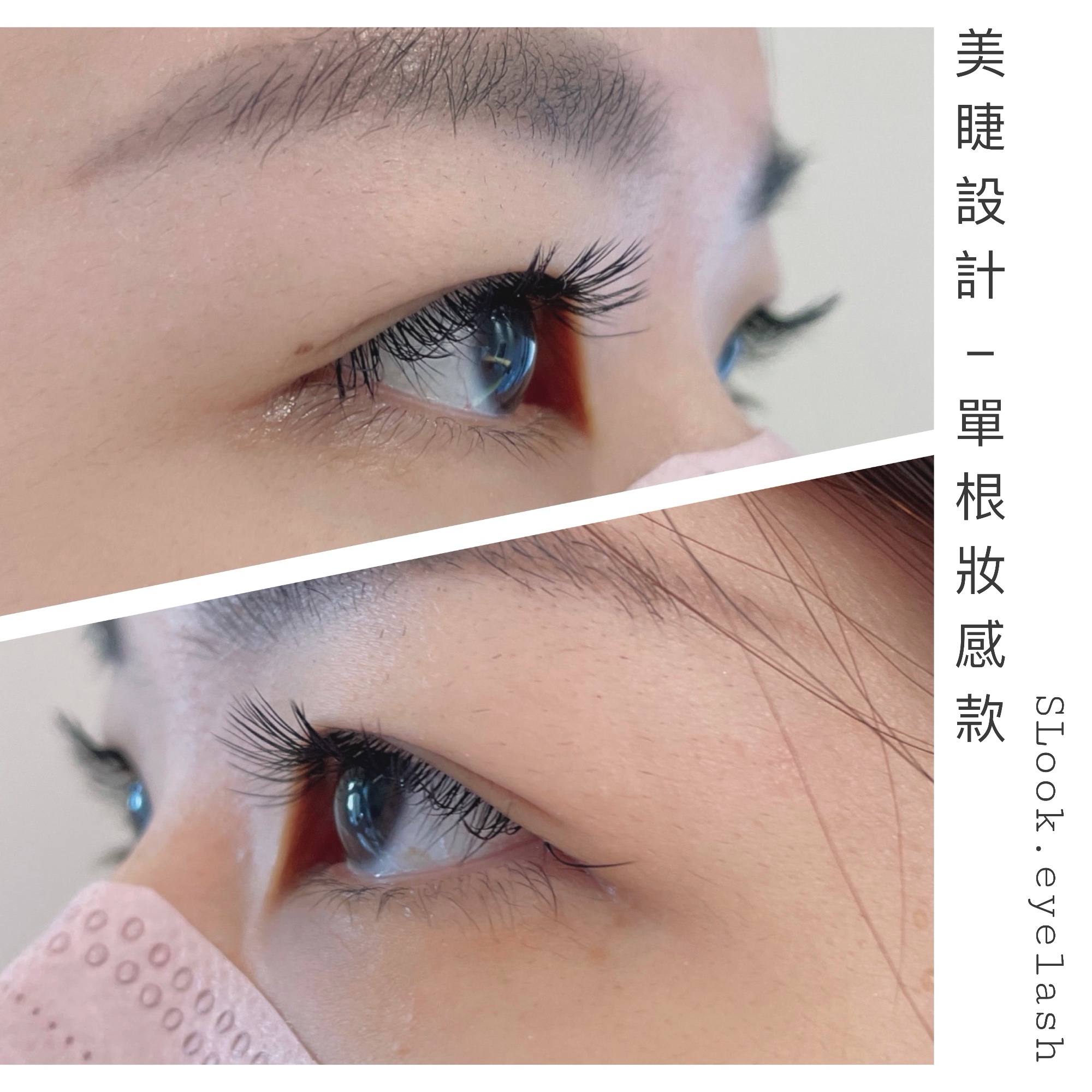 美睫設計 - SLook.eyelash半永久紋繡/紋髮際線/角蛋白美睫設計/皮膚管理