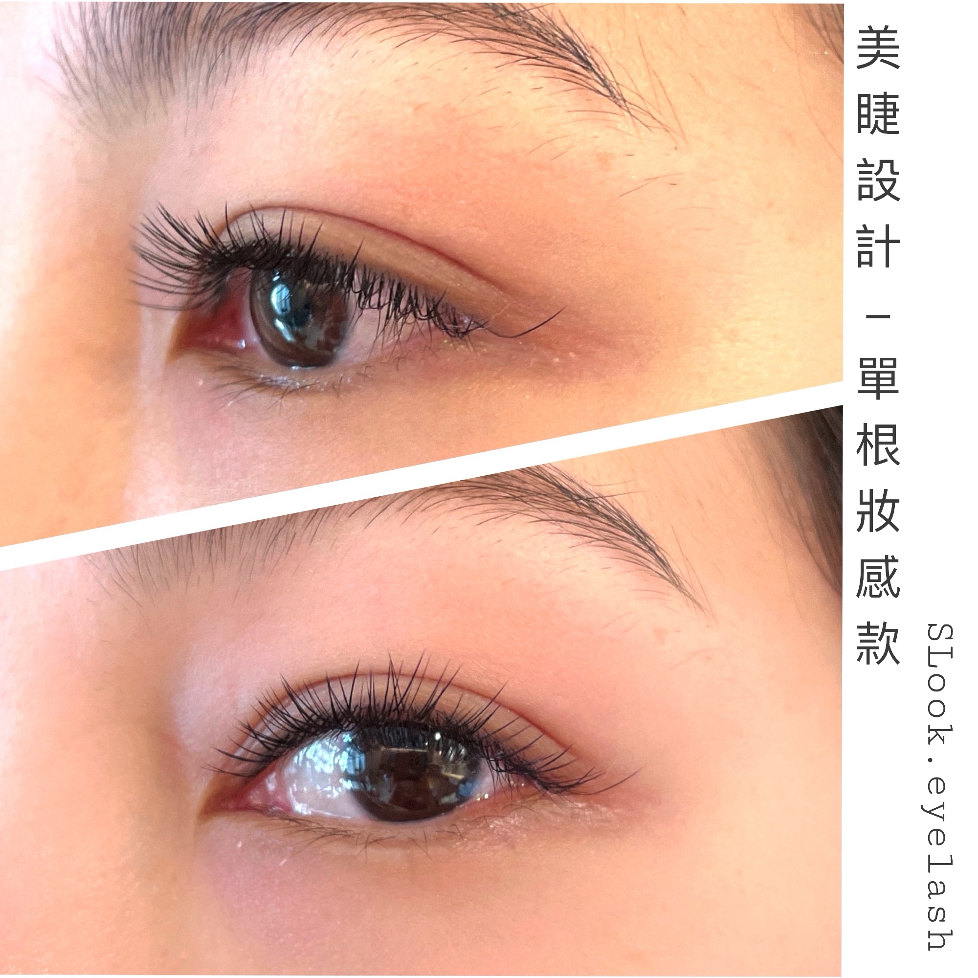 美睫設計 - SLook.eyelash半永久紋繡/紋髮際線/角蛋白美睫設計/皮膚管理