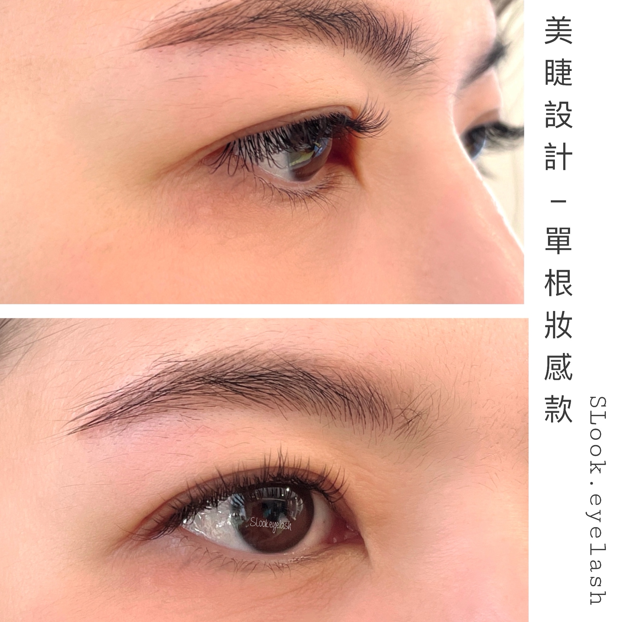 美睫設計 - SLook.eyelash半永久紋繡/紋髮際線/角蛋白美睫設計/皮膚管理