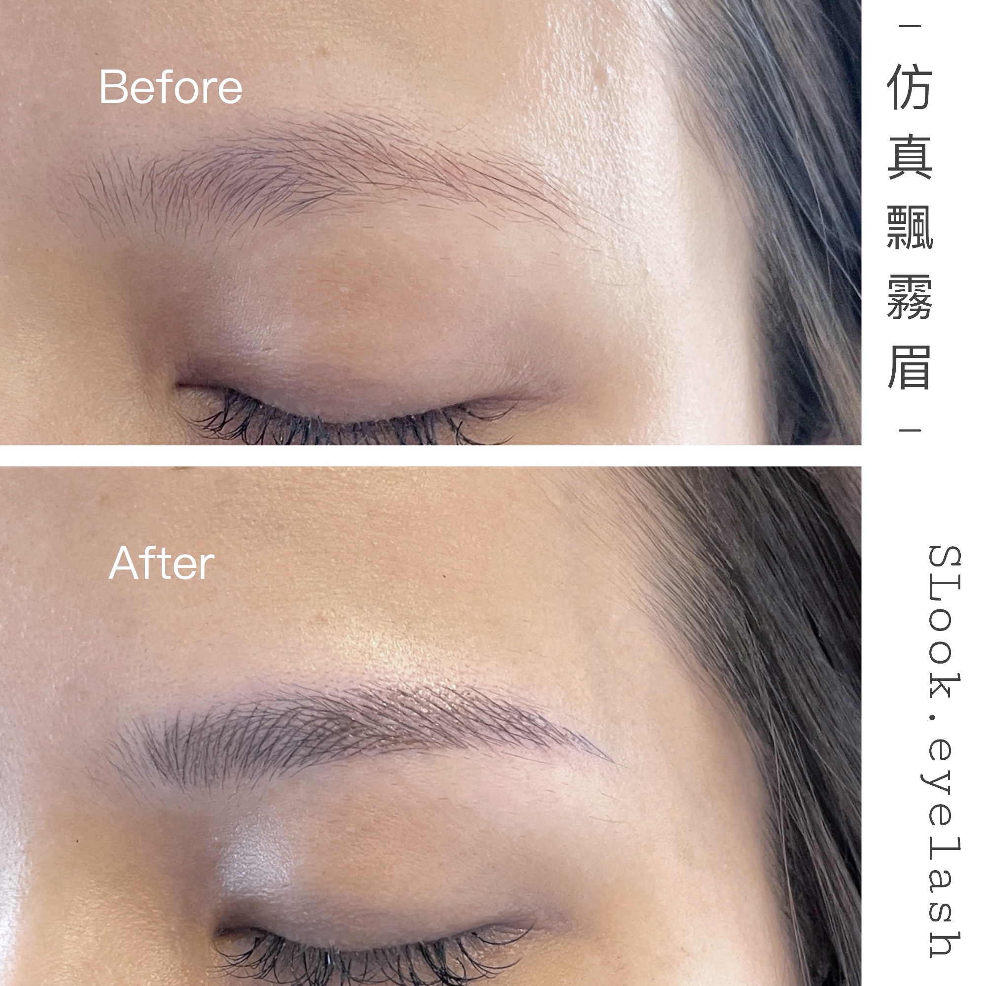 霧眉/飄眉 - SLook.eyelash半永久紋繡/紋髮際線/角蛋白美睫設計/皮膚管理