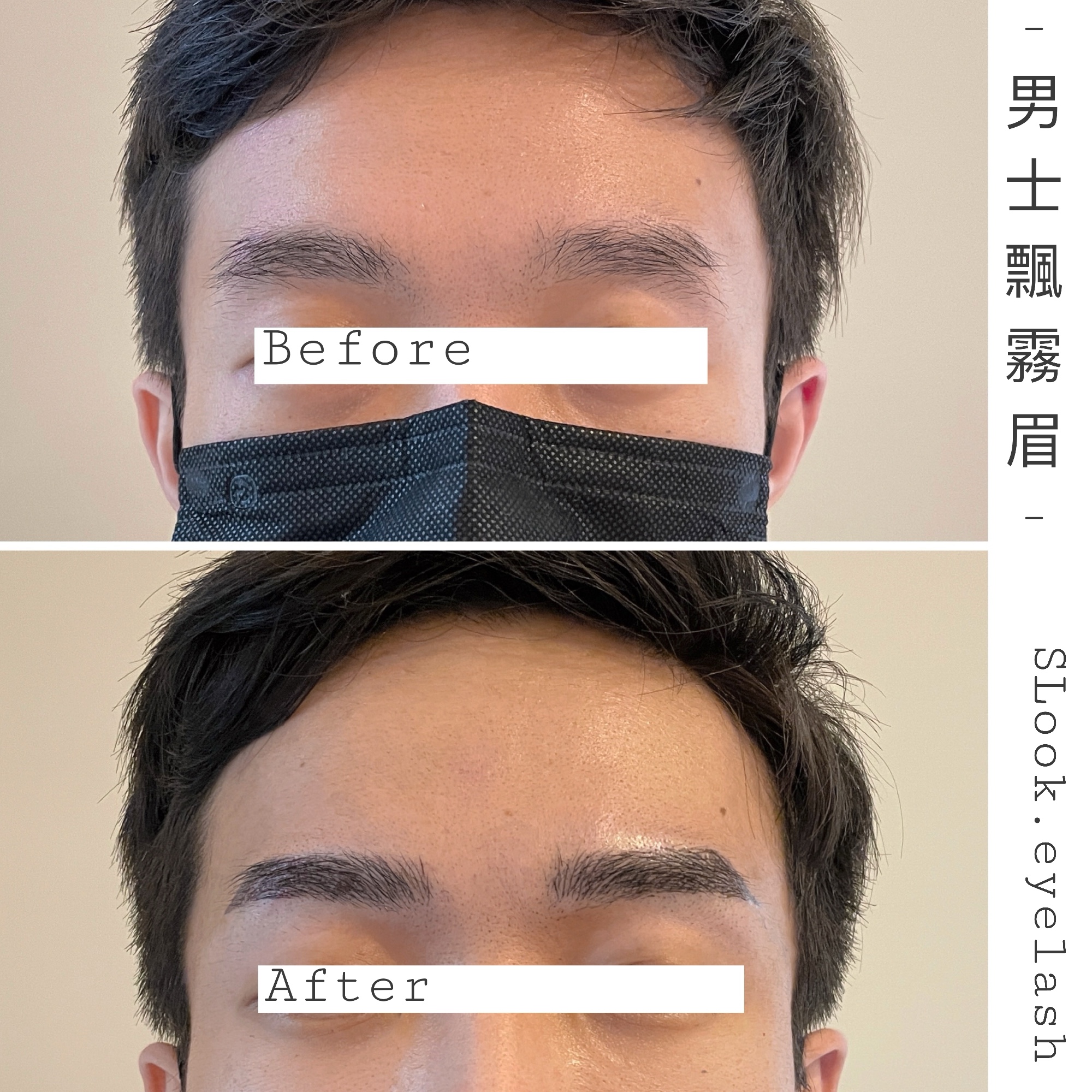 SLook.eyelash半永久紋繡/紋髮際線/角蛋白美睫設計/皮膚管理 - 男士眉
