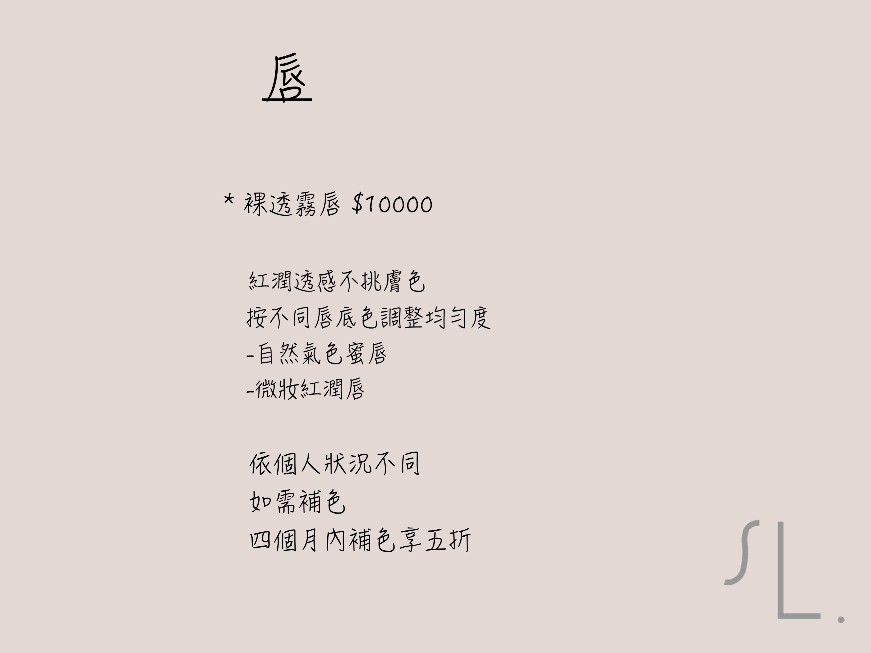 價目表 - SLook.eyelash半永久紋繡/紋髮際線/角蛋白美睫設計/皮膚管理